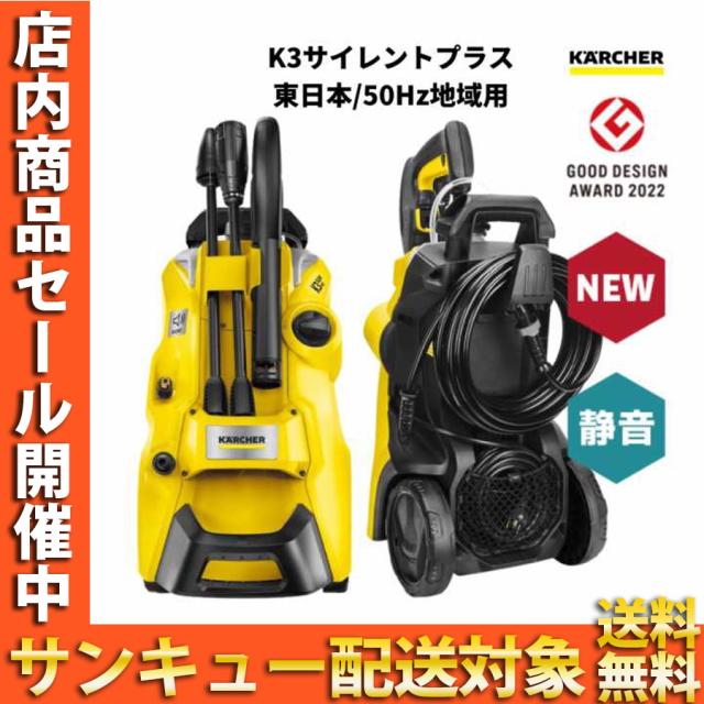 高圧洗浄機 K3 サイレント プラス KARCHER ケルヒャー 高圧洗浄機 サイレント プラス K3 K3SL 50Hz 東日本地域対応 水冷式 静音 洗車 泥汚れ 掃除 汚れ ホース 小型 コンパクト タイヤ 洗浄 タイル ベランダ  ケルヒャー 1603-200
