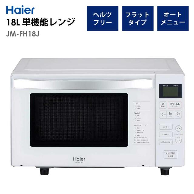 電子レンジ 18L フラットタイプ ヘルツフリー 1人暮らし 新生活 Haier ハイアール JM-FH18J-W