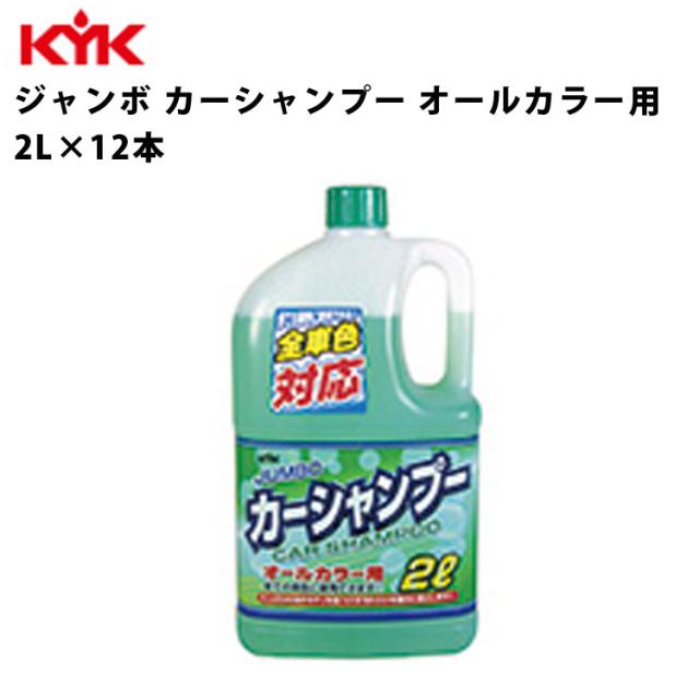 KYK ジャンボカーシャンプー 2L 入数12 カー用品 メンテナンス ケミカル 薬品 洗浄 清浄 古河薬品工業 21-022 の通販はau PAY マーケット - 壱番館STORE au ...
