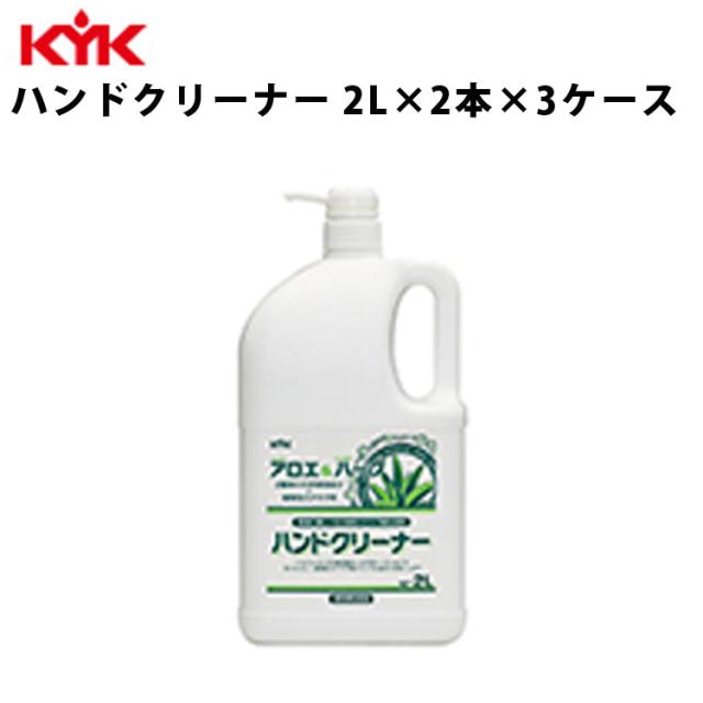 KYK ハンドクリーナー 2L 入数6 ハンドソープ ソープ 液体石鹸 手洗い アロエエキス 古河薬品工業 35-021