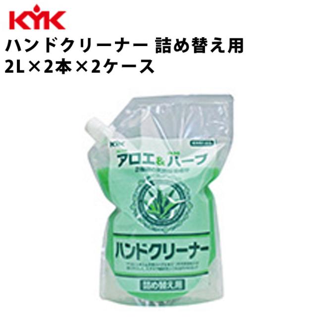 KYK ハンドクリーナー 詰替え用 2L 入数8 ハンドソープ ソープ 液体石鹸 手洗い アロエエキス 古河薬品工業 35-025