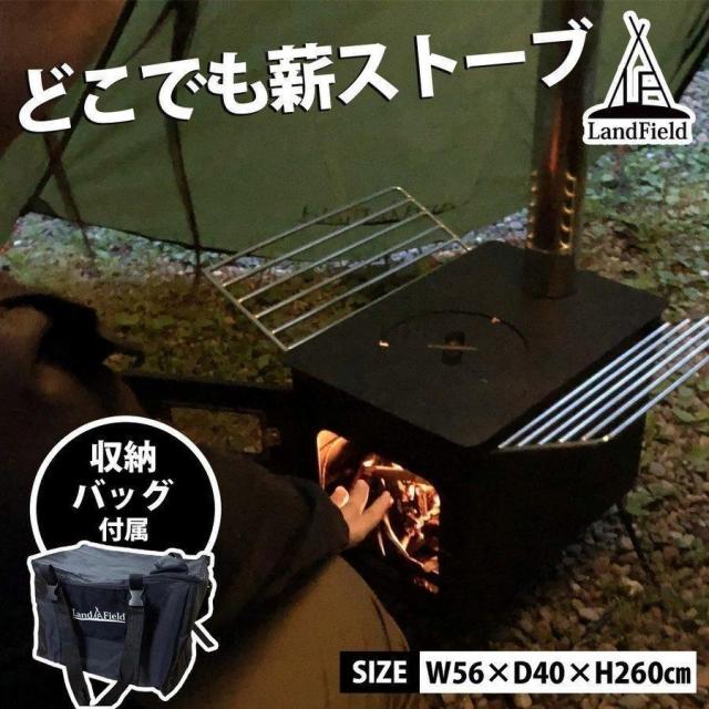 どこでも薪ストーブ アウトドアストーブ コンパクトサイズ 収納バッグ付き アウトドアコンロ 焚き火台 屋外 暖房 調理 Landfield ランドフィールド