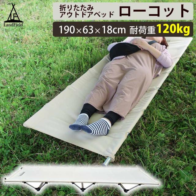 アウトドアコット ロータイプ 折りたたみ 190×62cm 耐荷重120kg 丈夫 頑丈 軽量 持ち運び ローコット アウトドアベッド キャンプベッド ソロキャンプ ソロ アウトドア キャンプ ベッド ベンチ イス コット 折り畳み 簡易ベッド LandField 「翌日発送」