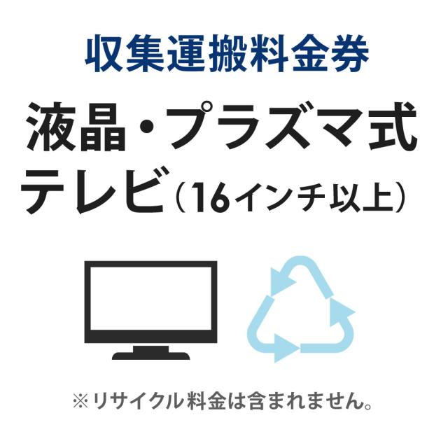 収集運搬料金券 液晶・プラズマテレビ (16型以上) リサイクル回収