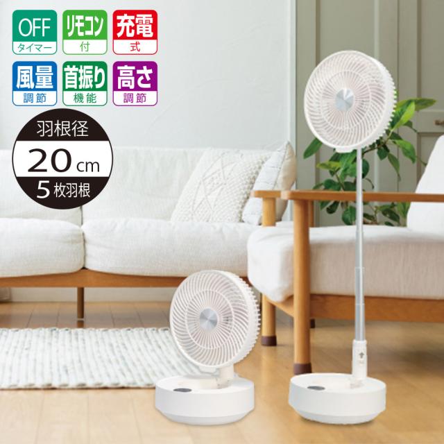扇風機 DCモーターリビング 卓上 充電式 コードレス 首振り フルリモコン 高さ調節 20cm 5枚羽根 大容量 8000mAh 最大15時間 左右自動首振り タイマー 折りたたみ コンパクト 持ち運べる リビング扇風機 卓上扇風機 エスケイジャパン SJM-E908 ホワイト 白