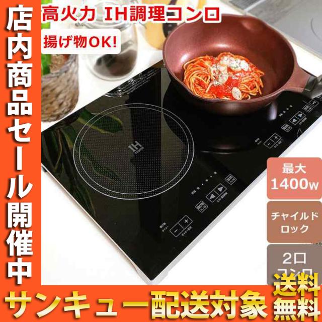 IH調理器 2口 1400W タッチ式 ガラストップ IHクッキングヒーター 卓上調理器 SKジャパン SKJ-YA142H 代引不可 同梱不可