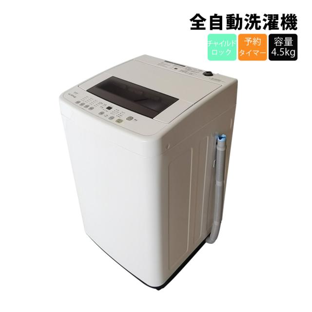 全自動洗濯機 4.5kg 洗濯機 全自動 シンプル 洗濯 一人暮らし 新生活 引越し 単身赴任 チャイルドロック SKJAPAN エスケイジャパン SW-K45A