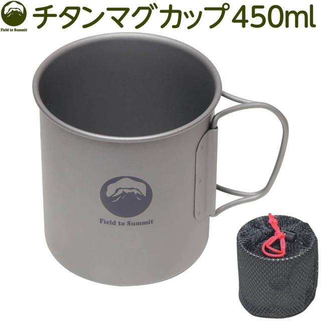 Field to Summit チタンマグカップ450ml OFCATM45 シングルマグ ポット 直火 折りたたみハンドル アウトドア ...