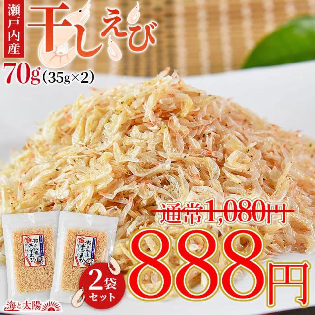 【SALE！192円OFF】＜瀬戸内産干しえび70g（35g×2）＞素干し 天然 無添加 無着色 干しエビ カルシウム 国産 アキアミ あきあみ 海老 えび 乾燥 海鮮 魚介 食品 食材 ...
