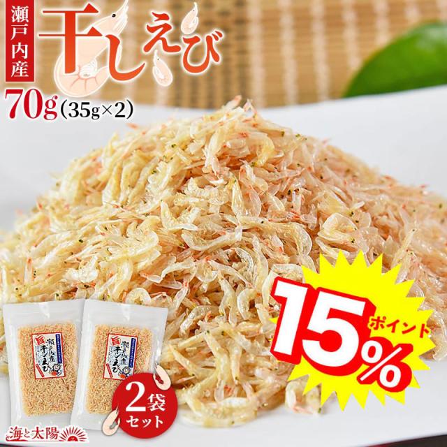 【P15%還元！】＜瀬戸内産干しえび70g（35g×2）＞素干し 天然 無添加 無着色 干しエビ カルシウム 国産 アキアミ あきあみ 海老 えび 乾の通販はau PAY マーケット ...