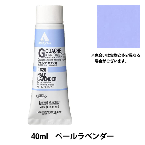 絵具 『アクリリックガッシュ D820 ペールラベンダー HAG9号』 HOLBEIN ホルベインの通販はau PAY マーケット - 手芸と ...