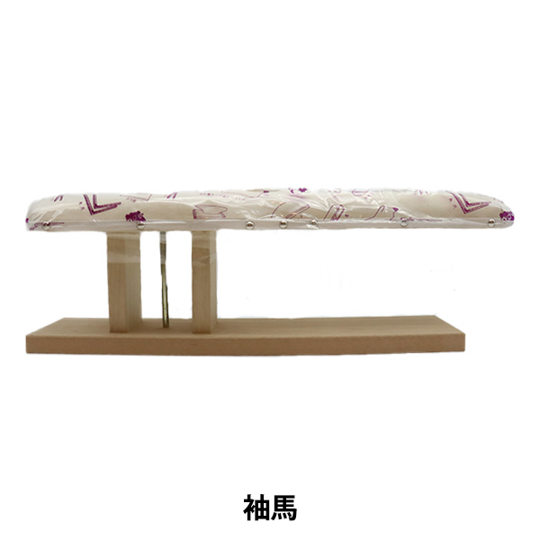 アイロン台 『袖馬』