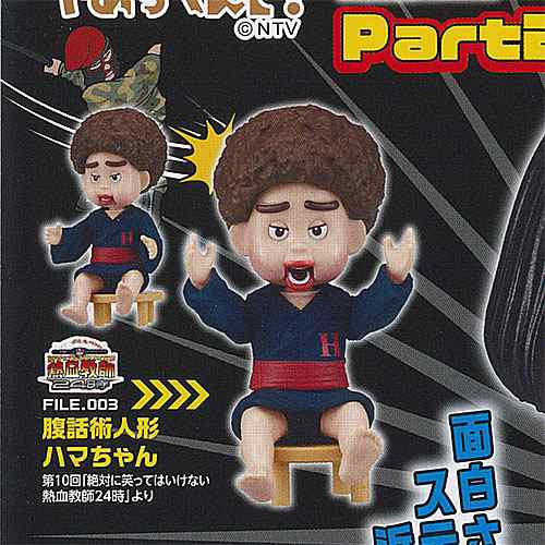 ダウンタウンのガキの使いやあらへんで 笑ってはいけない 浜田 コレクション Part2 3:腹話術人形 ハマちゃん タカラトミーアーツの通販はau Pay マーケット 遊you Au