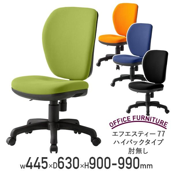 ビジネスチェアFST77 ハイバックタイプ 肘無し W445 D630 H900-990 オフィスチェア オレンジ/モスグリーン/ネイビー ...