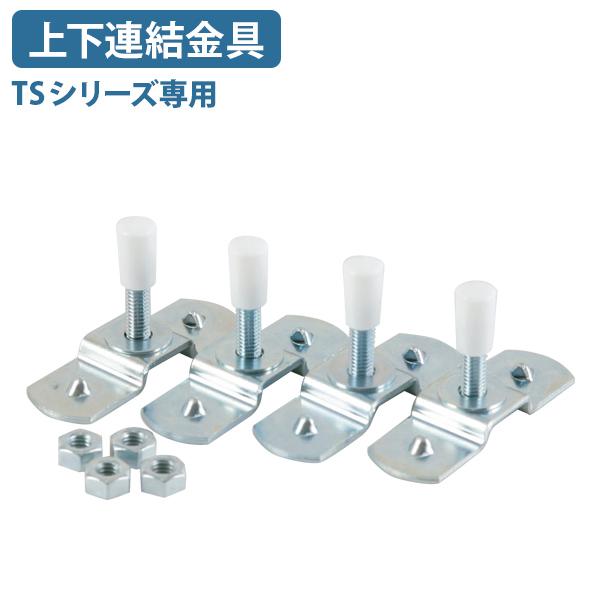 上下連結金具 TSシリーズ オプションパーツ 書庫固定 転倒防止 T型金具 ナット キャップ ワッシャ 書庫 代引不可 法人宛限定 HK-RKAの通販はau PAY マーケット - オフィス ...