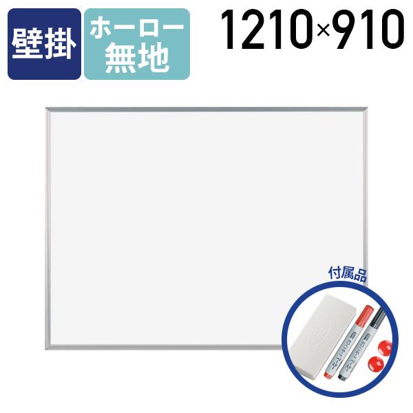 MAJI 壁掛けホーロー板面ホワイトボード 無地 W1210 H910 マグネット式 イレーザー・マーカー・マグネット付属 アルミフレーム 代引不可 法人宛限定 UJ-MH34の通販はau ...