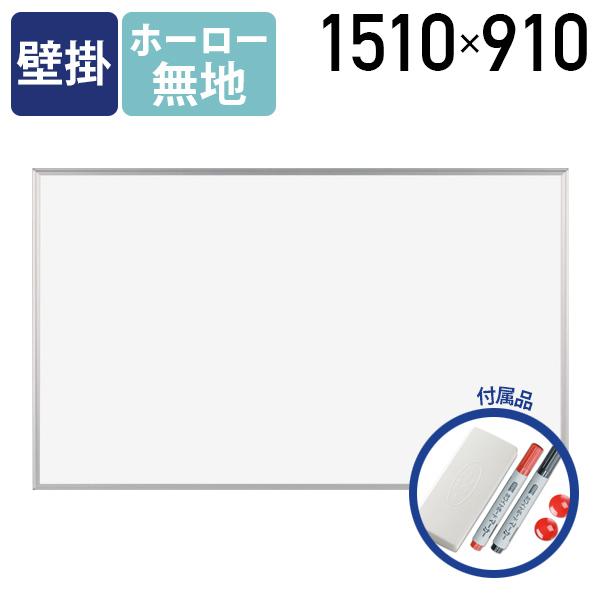 MAJI 壁掛けホーロー板面ホワイトボード 無地 W1510 H910 マグネット式 イレーザー・マーカー・マグネット付属 アルミフレーム 代引不可 法人宛限定 UJ-MH35の通販はau ...