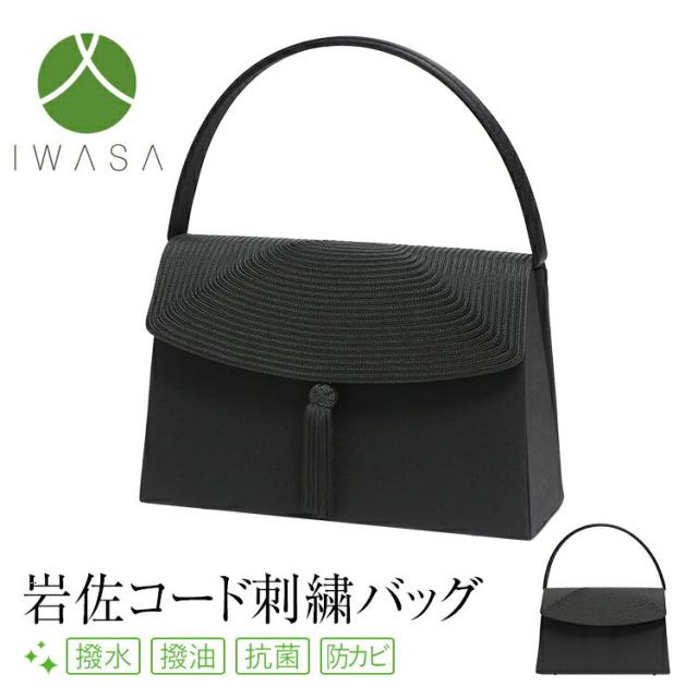 フォーマルバッグ 日本製 岩佐 コード刺繍 袱紗 レディース 女性用 ブラックフォーマル 喪服 結婚式 葬式 入学式 卒業式 黒 BG-8733
