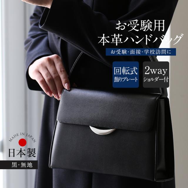 お受験 バッグ ハンドバッグ 日本製 本革 レザー 受験 受験バッグ 無地 面接 説明会 見学会 幼稚園 小学校 入園式 卒園式 入学式 卒業式 お迎え お受験バッグ フォーマルバッグ サブバッグ ショルダーバッグ 2way 鞄 カバン レディース 母 母親 ママ 黒 ブラック BG-20085