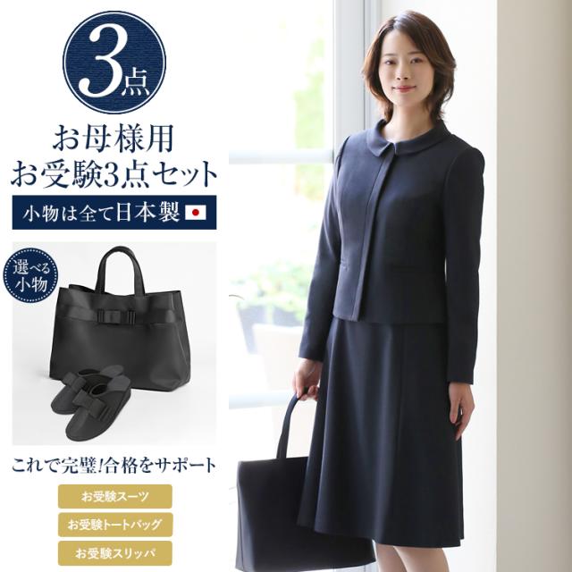 【TVドラマ「フェイクマミー」着用】 お受験 スーツ 3点セット 母 母親 お受験スーツ レディース ワンピース ママ 日本製 トートバッグ サブバッグ スリッパ 紺 濃紺 黒 面接 幼稚園 小学校 参観日 入園式 卒園式 入学式 卒業式 七五三 大きいサイズ KS-0302-ST3 送料無料
