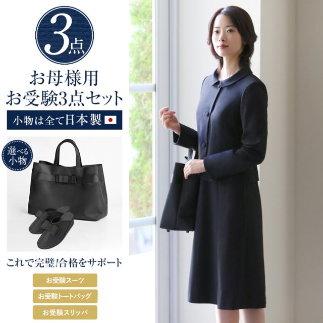 【TVドラマ「フェイクマミー」着用】 お受験 スーツ 3点セット 母 母親 お受験スーツ レディース ワンピース ママ 日本製 トートバッグ サブバッグ スリッパ 紺 濃紺 黒 面接 幼稚園 小学校 参観日 入園式 卒園式 入学式 卒業式 七五三 大きいサイズ KS-0305-ST3 送料無料