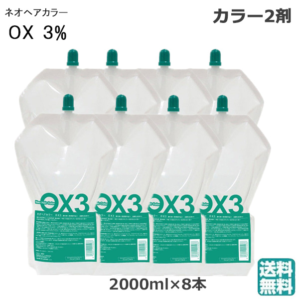(8本セット）ネオヘアカラー　OX3％　　2000ｍｌ (送料無料)