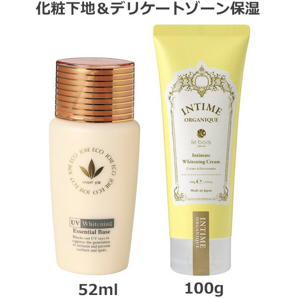 (セット)ビーバンジョア VIVANTJOIE 薬用UV美白エッセンシャルベース 52ml 470AC+アンティーム オーガニック ホワイトクリーム（デリケートゾーン用保湿ローション） (送料無料)