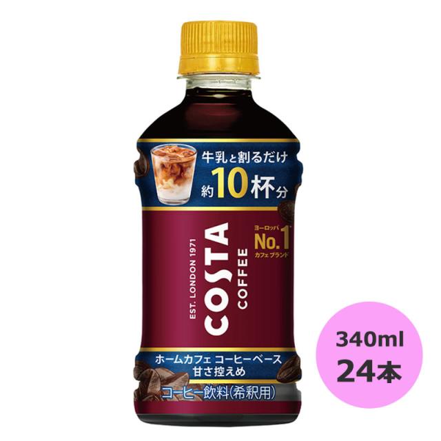 コスタコーヒー ホームカフェ コーヒーベース 甘さ控えめ 340mlPET×24本 コカ・コーラ商品以外と 同梱不可 【D】【サイズD】の通販はau PAY マーケット ...