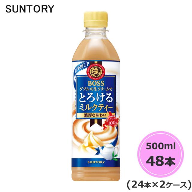 サントリー ボス とろけるミルクティー 500ml ペットボトル 48本 24本×2ケース PET suntory (送料無料) （サントリー以外の商品と同梱不可）の通販はau PAY ...