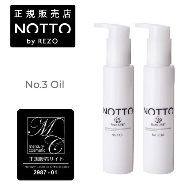 (2個セット) NOTTO NO.3 オイル90ml メーカー公認正規販売店 マーキュリーコスメティック (送料無料) あす楽 サロン専売品