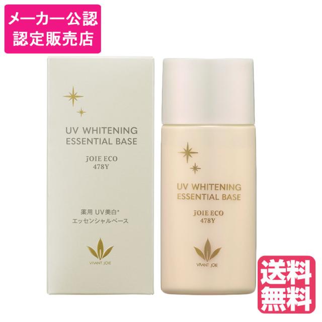 ビーバンジョア VIVANTJOIE  薬用UV美白エッセンシャルベース 52ml ジョアエコ 478Y メーカー公認 認定販売店 医薬部外品 全身 日焼け止め 敏感肌 男性もOK (送料無料) (asr)2025年11月4日リニューアル