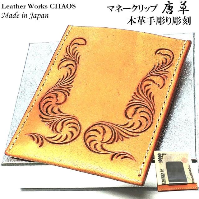 マネークリップ 唐草 本牛革 カオス 国産 Leather Works 薄型 財布 手彫り コンパクト 収納 ハンドメイド カードケース Money Clip