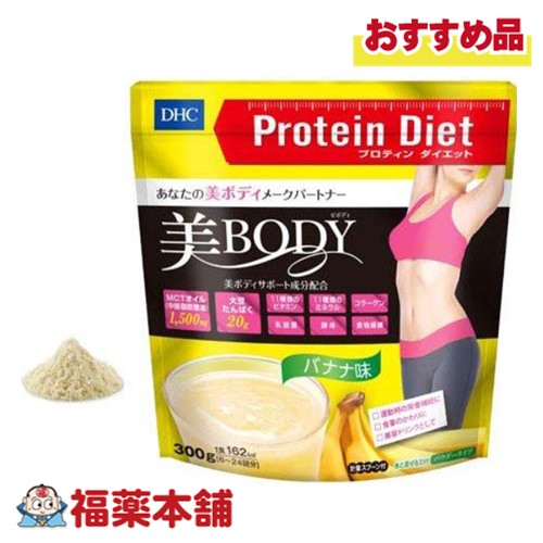 DHC プロティンダイエット 美Body バナナ味 300g [宅配便・送料無料]の通販はau PAY マーケット - 福薬本舗 au PAY マーケット店 | au PAY マーケット－通販サイト