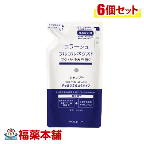 【医薬部外品】コラージュフルフルネクストSPさらさら 替280ml×6個 すっきりさらさらタイプ  [宅配便・送料無料]