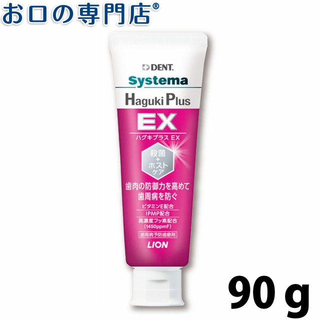 ライオン デント システマ ハグキプラスEX(Haguki Plus EX) 90g × 1本 歯科専売品の通販はau PAY マーケット - お口の専門店（R） | au PAY マーケット ...