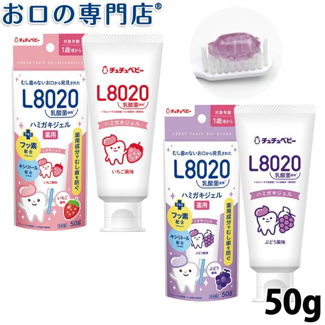 【取り寄せ品】チュチュベビー L8020乳酸菌 薬用ハミガキジェル50g ( ぶどう / いちご ) メール便OKの通販はau PAY マーケット - お口の専門店（R） | au PAY ...