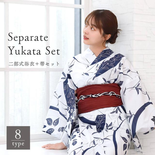 浴衣　セパレート　二部式浴衣　セット　兵児帯　２点　レディース浴衣　仕立て上がり　レディース　女性用　簡単着付け