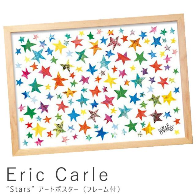 Eric Carle（エリック カール） Stars アートポスター（フレーム付き） アートポスター ポスター フレーム ポスターフレーム ...