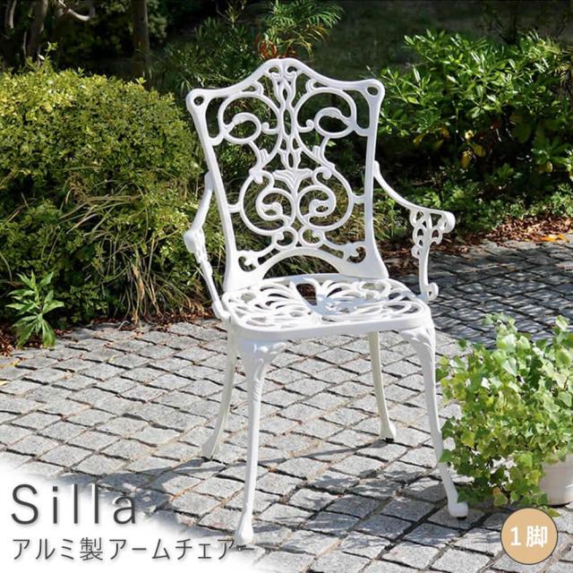 アルミ製アームチェア 単品 簡単組立 テラス 庭 椅子 アンティーク 送料無料の通販はau PAY マーケット - アンココン~UNCOCON~ | au PAY マーケット－通販サイト