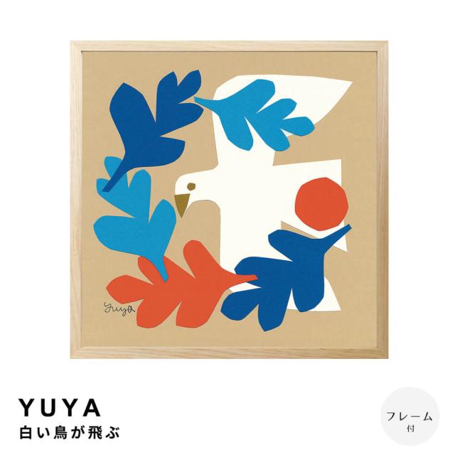 YUYA（ユウタ） 白い鳥が飛ぶ アートポスター（フレーム付き）の通販はau PAY マーケット - アンココン~UNCOCON~ | au PAY マーケット－通販サイト