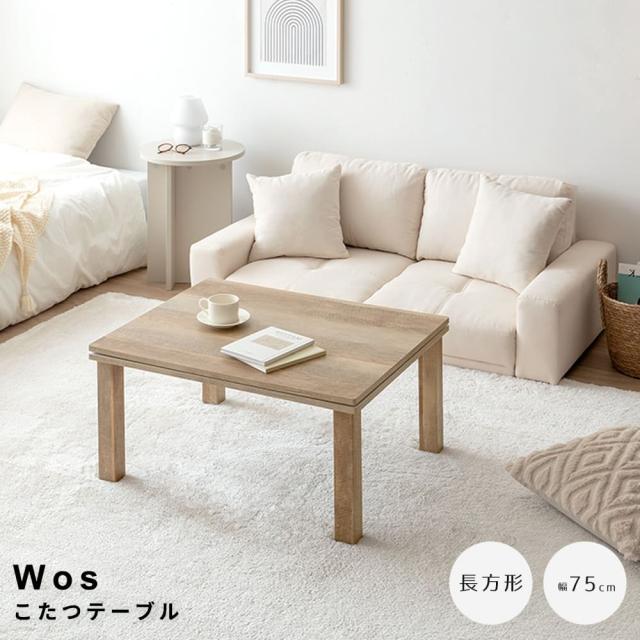 こたつテーブル　長方形タイプ　こたつ　コタツ　長方形　炬燵　リビングこたつ　幅７５　一人暮らし　一人用　ソファ　机　省スペース
