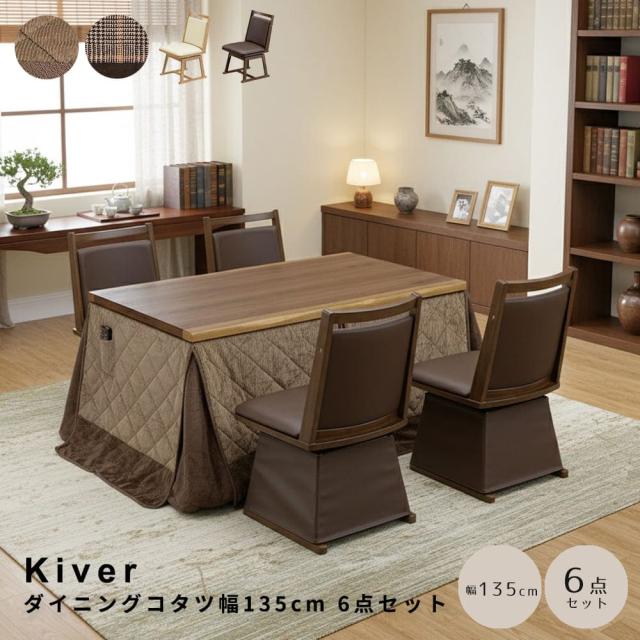 ダイニングコタツ　６点セット　ハイタイプこたつ　こたつダイニングセット　回転チェア　こたつ６点セット　天然木風テーブル