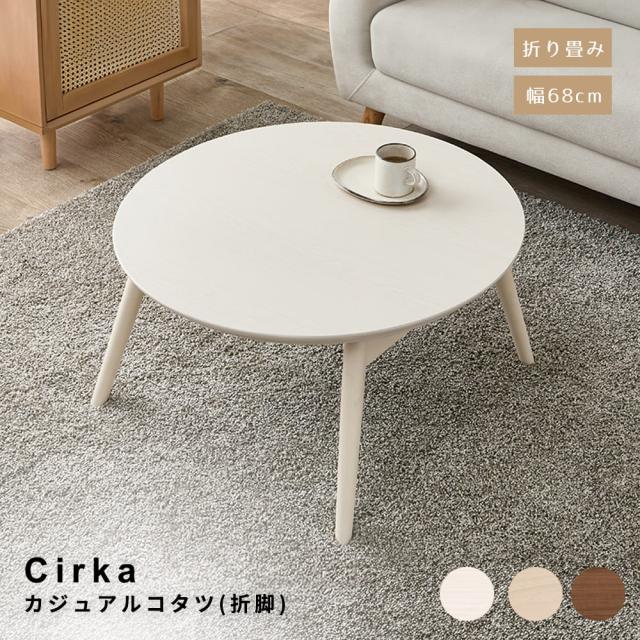 こたつ　丸型こたつ　コンパクトこたつ　折りたたみ脚　一人暮らしこたつ　おしゃれ家具　冬用インテリア　北欧風こたつ　リビングテーブ