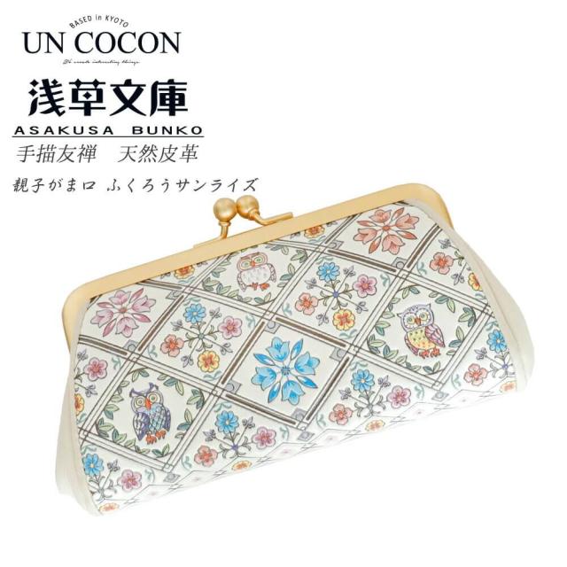 浅草文庫　親子がま口　財布　ミニ　ふくろうサンライズ　手書き友禅　天然皮革　おしゃれ　可愛い　大人　上品　送料無料