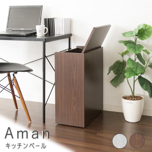 Aman（アマン） キッチンペール 分別 スリム ごみ箱 ごみ ダストボックス キッチン 隙間 プッシュ式 おしゃれ ホワイトの通販はau PAY マーケット - アンココン~UNCOCON ...