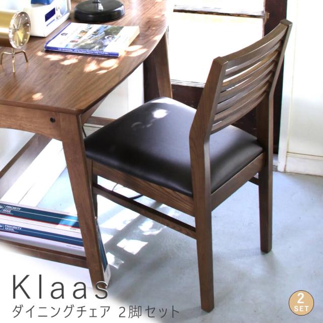 Klaas（クラース）ダイニングチェア 2脚セット ダイニングチェア 天然木 アッシュ材 デスクチェア 木製 シンプルの通販はau PAY マーケット - アンココン~UNCOCON ...