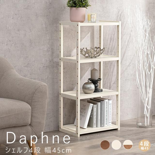 Daphne（ダフネ）シェルフ4段 幅45cm オープンラック 幅45cm 4段 シンプル リビング 収納家具 韓国 北欧の通販はau PAY マーケット - アンココン~UNCOCON ...