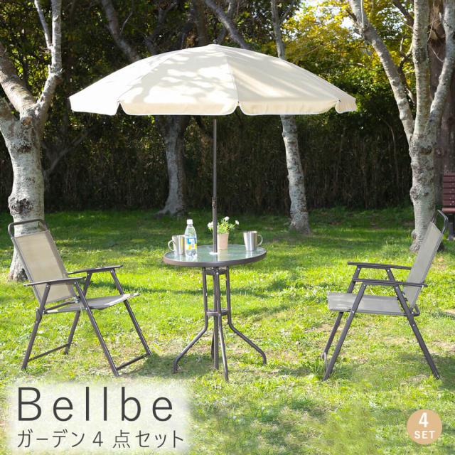 Ｂｅｌｌｂｅ（ベルベ）ガーデン４点セット　ガーデン４点セット　ガーデンテーブル　セット　パラソル　テーブル　チェア