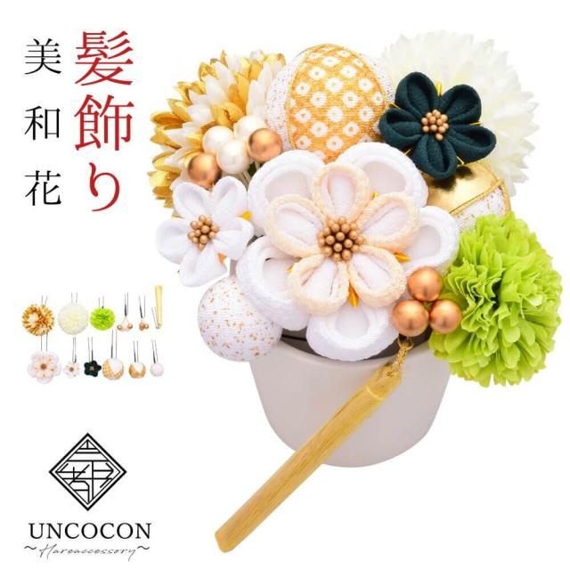 髪飾り　成人式　ピンポンマム　ぶら飾り　１２点セット　花かんざし　Ｕピン　髪留め　卒業式　振袖　前撮り　着物　袴　日本製　結婚式