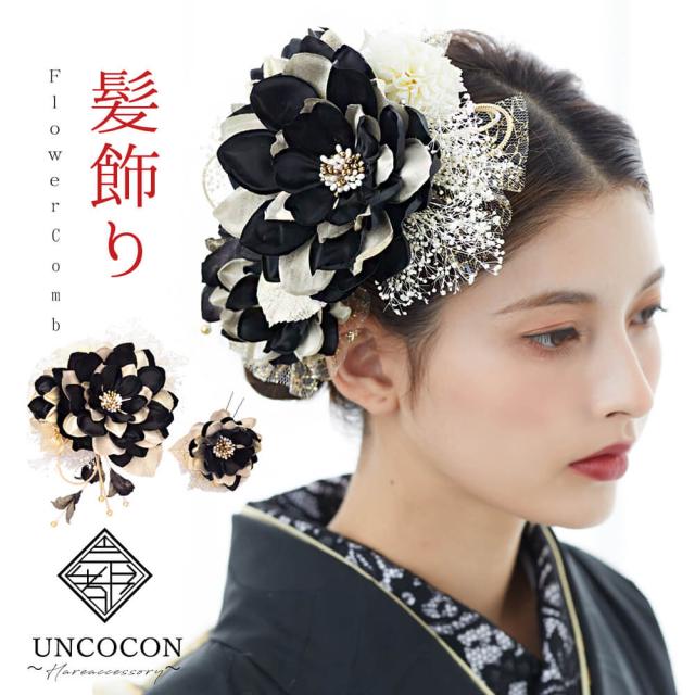 髪飾り　２点セット　プリザーブドフラワー　かすみ草　チュール　成人式　黒　ブラック　花かんざし　髪留め　卒業式　振袖　着物　袴